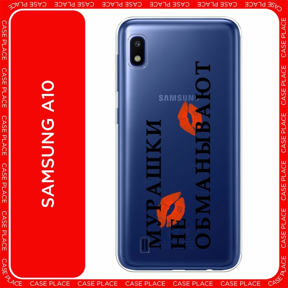 Чехол на Samsung Galaxy A10 / Самсунг Галакси А10 с принтом "Мурашки не обманывают 1 - 14 февраля", прозрачный