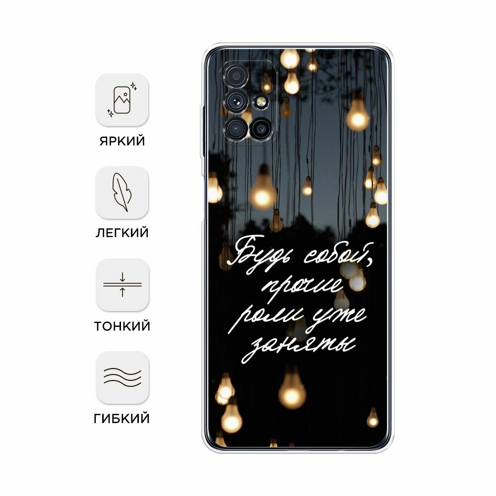 Чехол на Samsung Galaxy M31s / Самсунг Галакси M31s с принтом "Будь собой" — фото 1