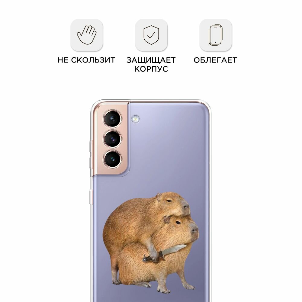Чехол на Samsung Galaxy S21 + / Самсунг Галакси S21 Плюс с принтом "Капибара с ножом", прозрачный — фото 1