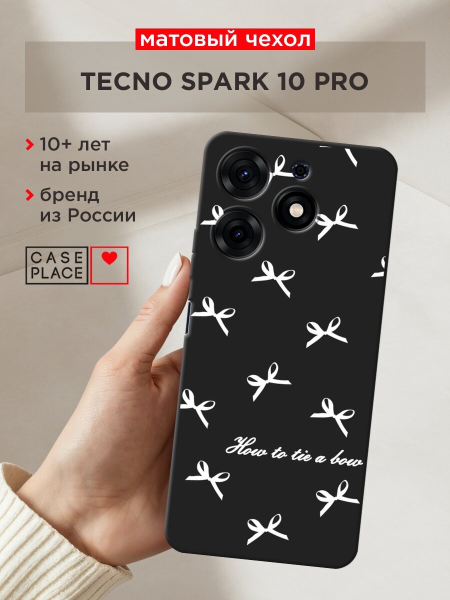 Черный матовый чехол на Tecno Spark 10 Pro / Техно Спарк 10 Про с принтом "How to tie a bow 1"