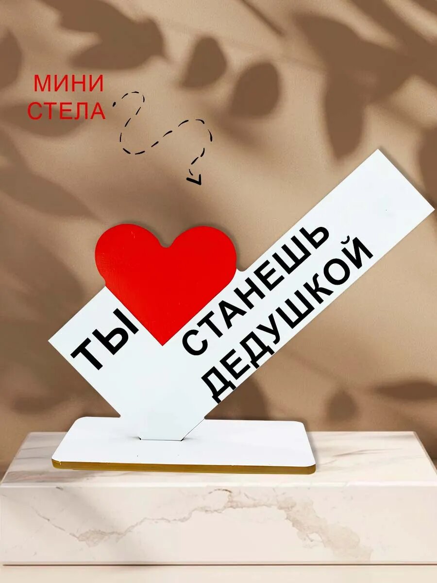 Мини стелла открытка ты станешь дедушкой