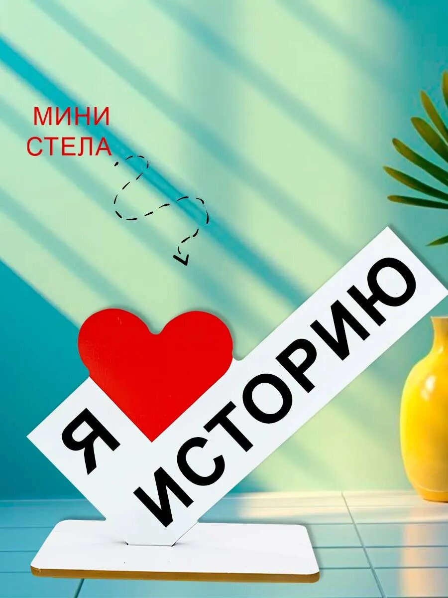 Мини стелла открытка я люблю историю