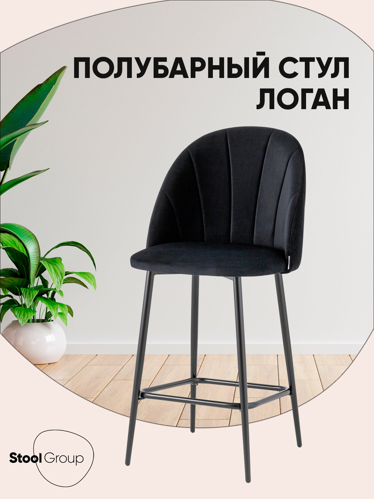 Стул полубарный Логан NEW, обивка велюр, металлический каркас, черный