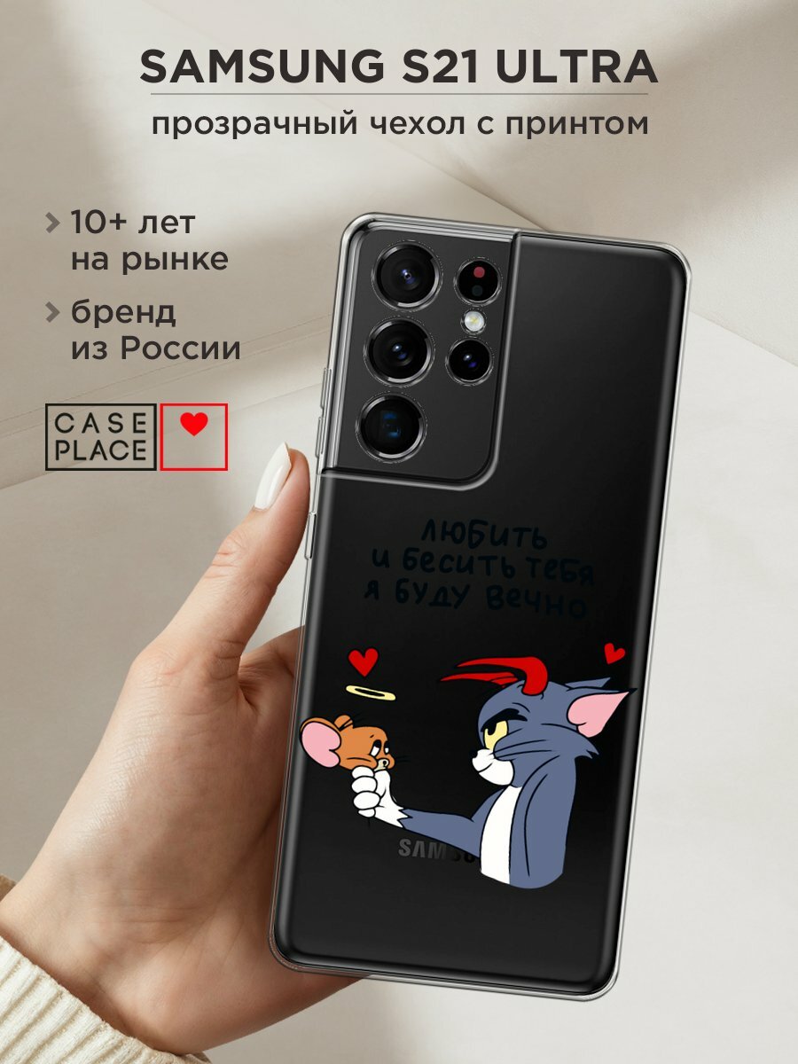 Чехол на Samsung Galaxy S21 Ultra / Самсунг Галакси S21 Ультра с принтом "Любить и бесить вечно 1", прозрачный