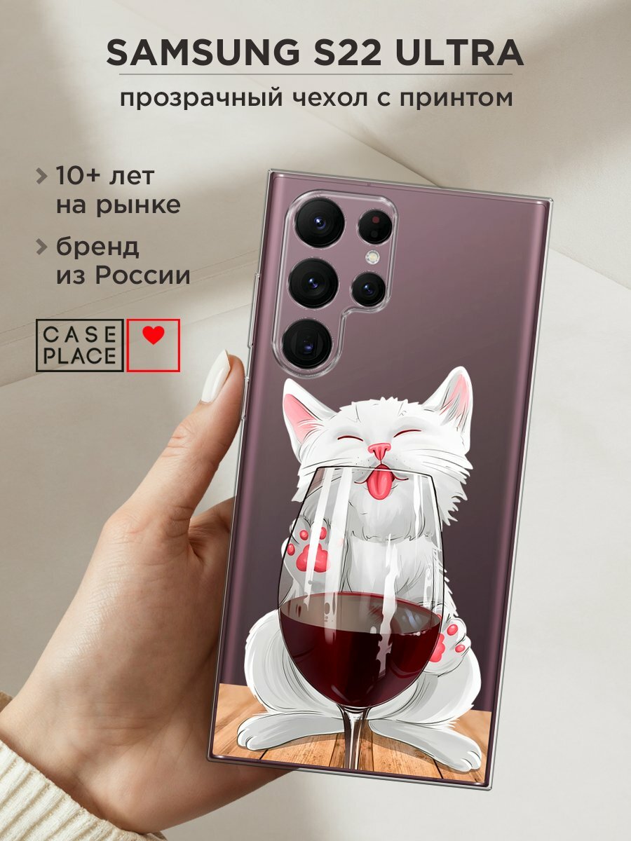 Чехол на Samsung Galaxy S22 Ultra / Самсунг Галакси S22 Ультра с принтом "Кот с бокалом", прозрачный