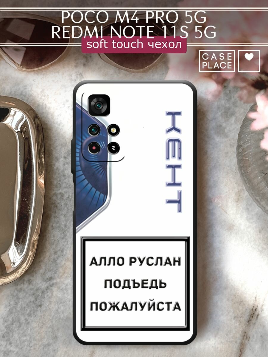 Чехол на Poco M4 Pro 5G/Redmi Note 11S 5G / Поко М4 Про 5G/Редми Нот 11S 5G с принтом "Кент 4"