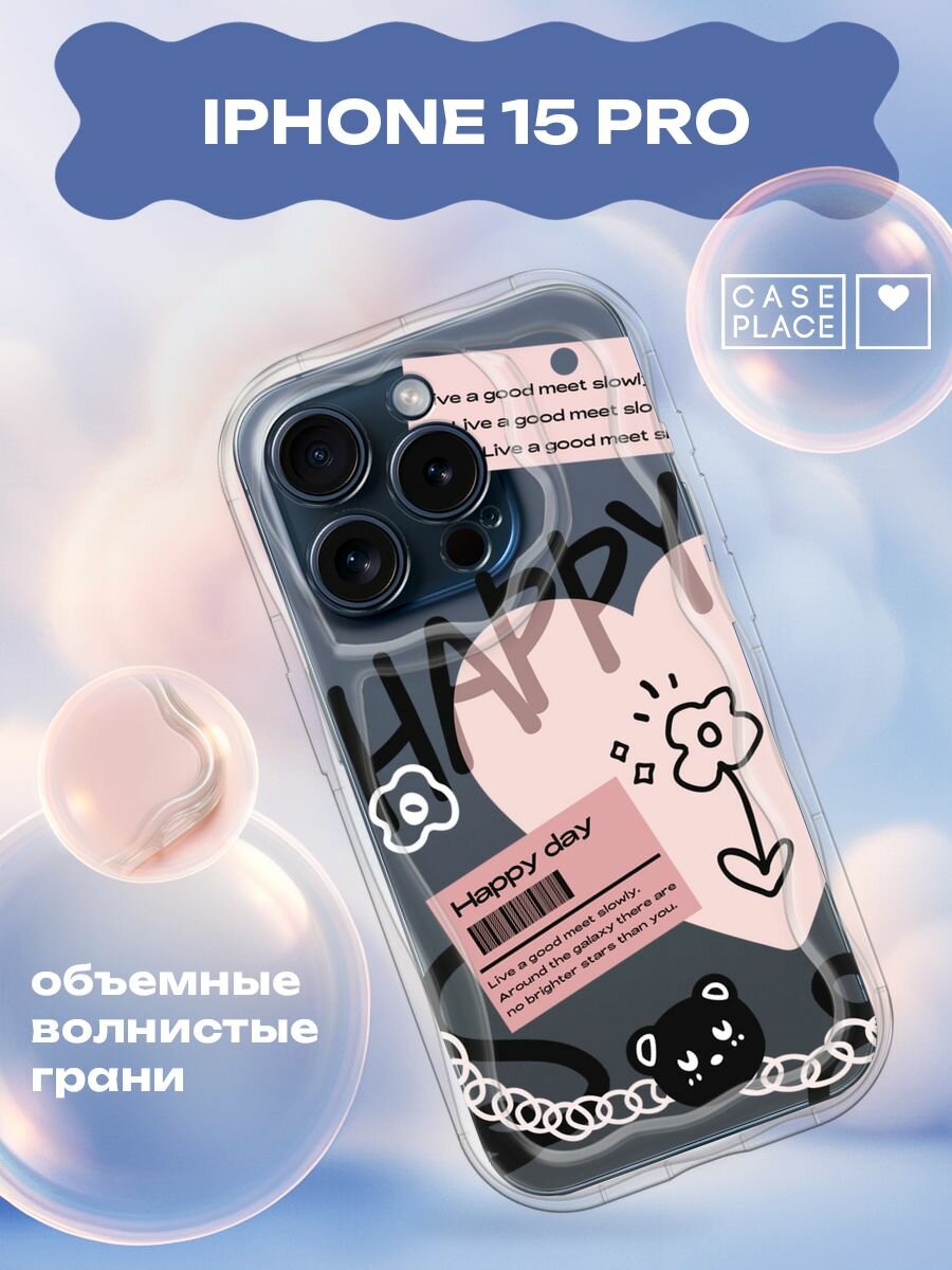 Чехол на Apple iPhone 15 Pro / Айфон 15 Про с принтом "Happy Day"