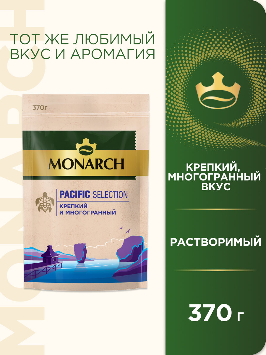 Кофе растворимый Monarch Pacific Selection, пакет, 370 г