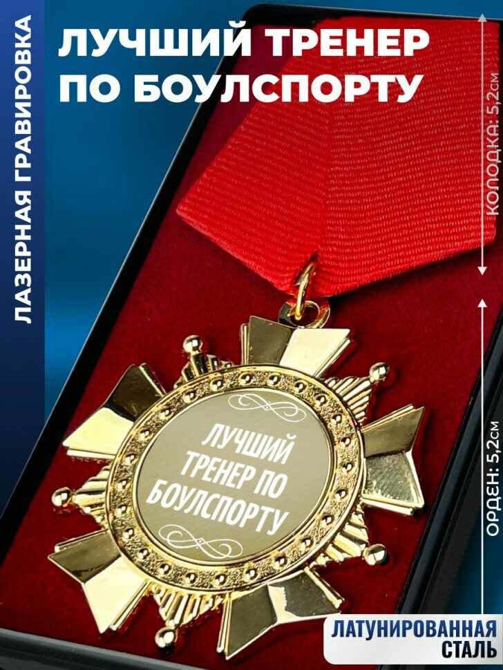 Сувенирный орден "Лучший Тренер по боулспорту"