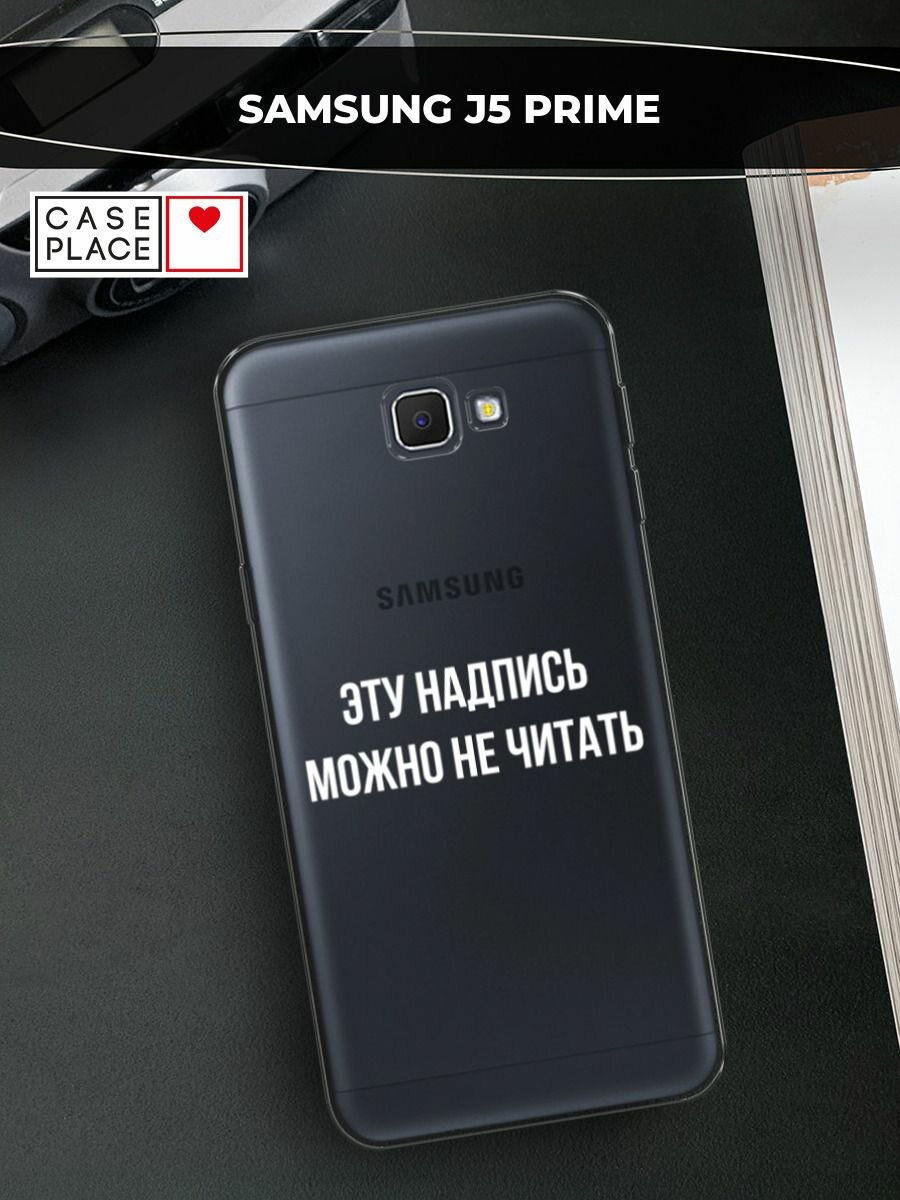 Чехол на Samsung Galaxy J5 Prime 2016 с принтом "Надпись можно не читать", прозрачный
