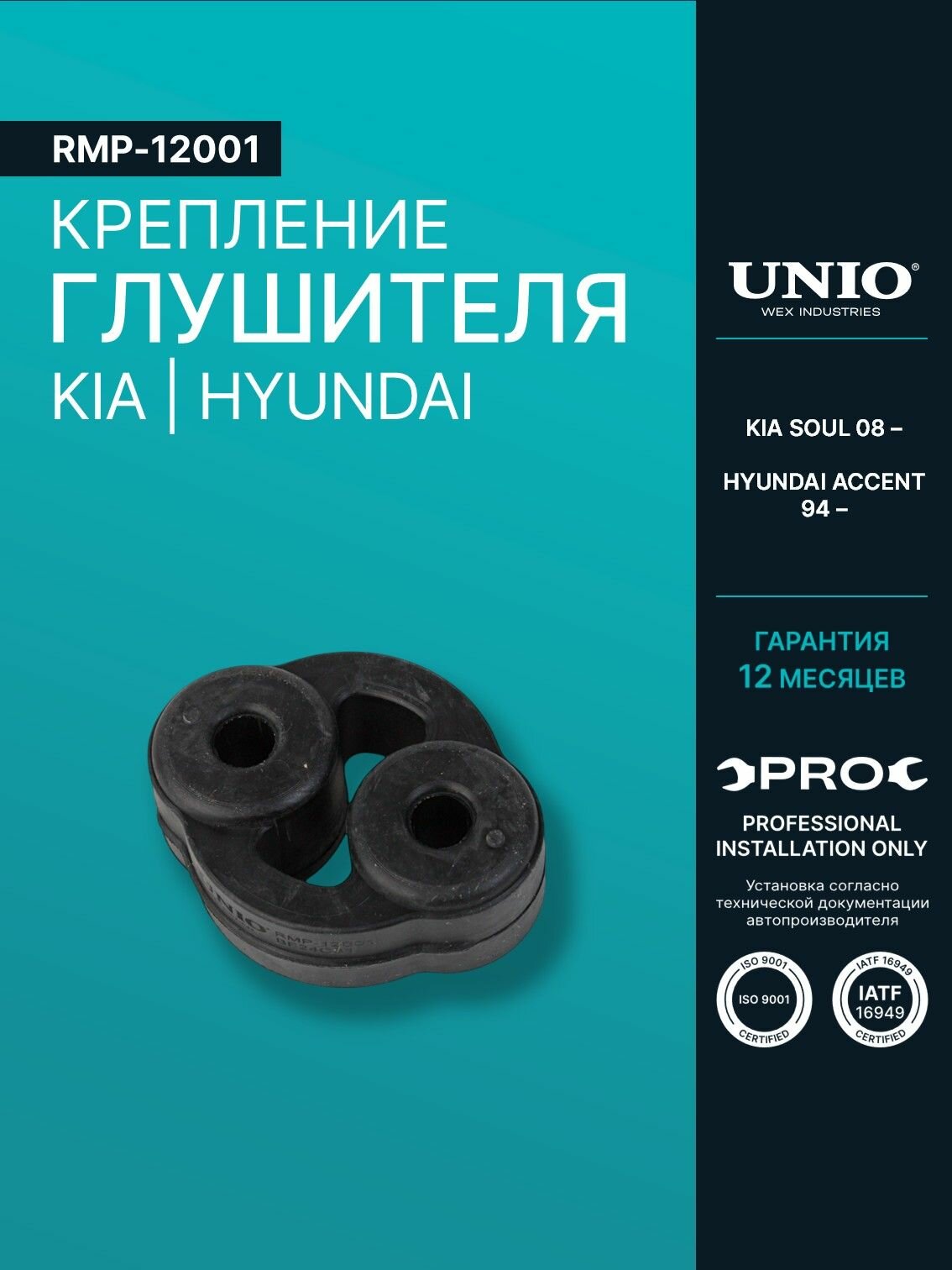 Крепление глушителя Kia Soul 08-, Hyundai Accent 94-