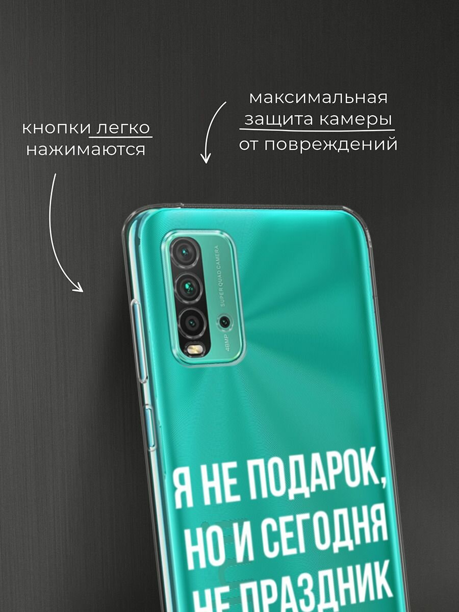 Чехол на Xiaomi Redmi 9T / Сяоми Редми 9Т с принтом "Я не подарок", прозрачный — фото 1