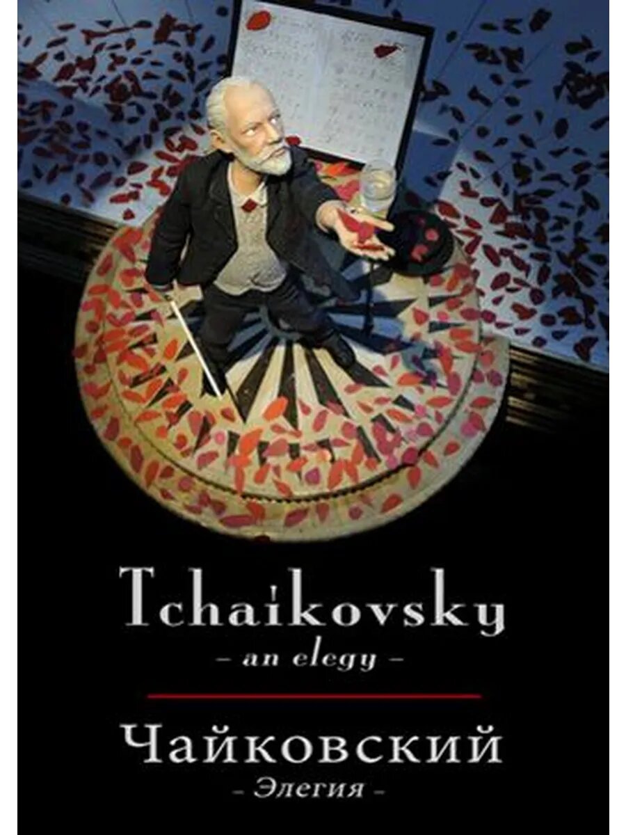 Сказки старого пианино: Чайковский. Элегия. (2011) (флешка)