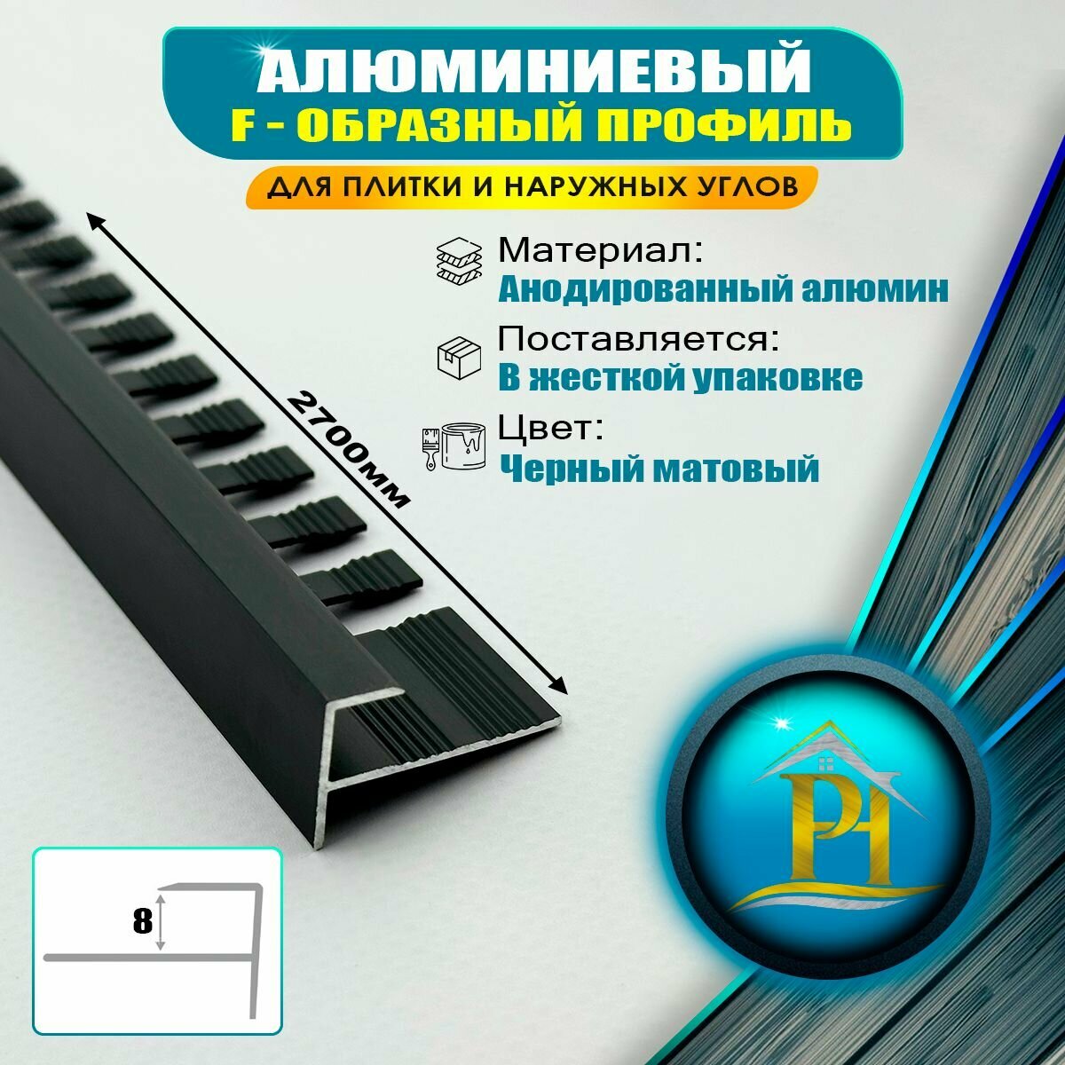 Профиль алюминиевый F-образный для плитки и наружных углов, 8мм, - длина 2700мм, - Черный матовый