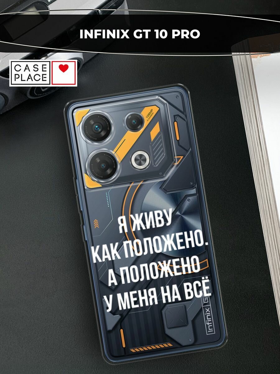 Чехол на Infinix GT 10 Pro / Инфиникс GT 10 Про с принтом "Живу как положено", прозрачный