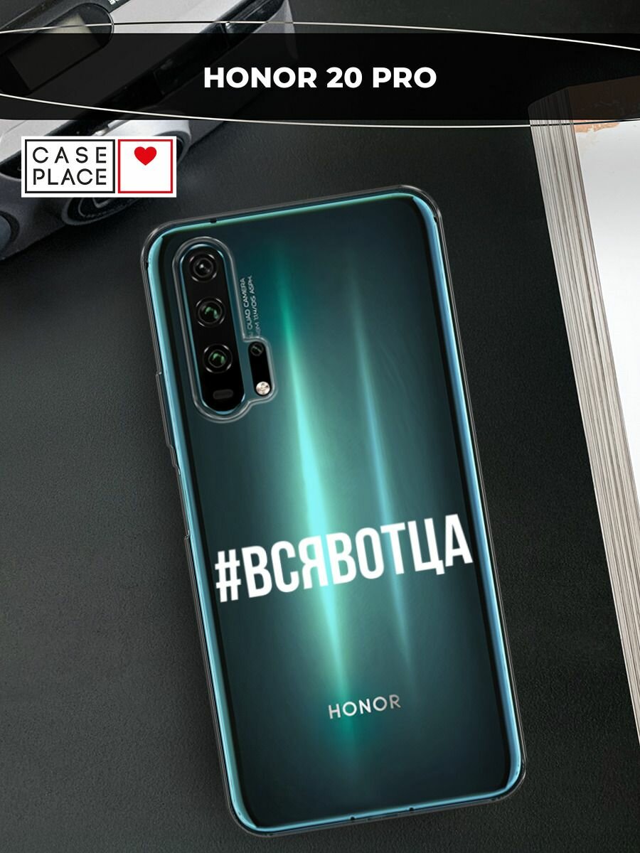 Чехол на Honor 20 Pro / Хонор 20 Про с принтом "Всявотца", прозрачный
