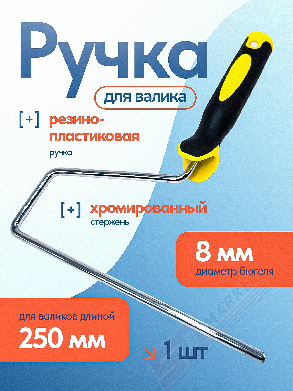 Длинная ручка для малярного валика хромированная сталь для валиков 250мм 8мм диаметр 888