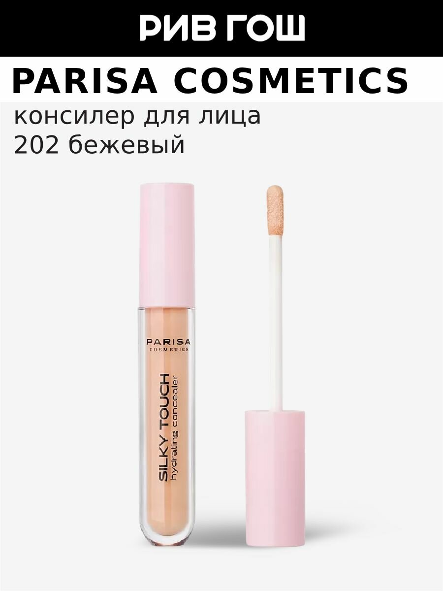 PARISA COSMETICS Консилер для кожи вокруг глаз Silky Touch увлажняющий, 4 г, 202 Бежевый