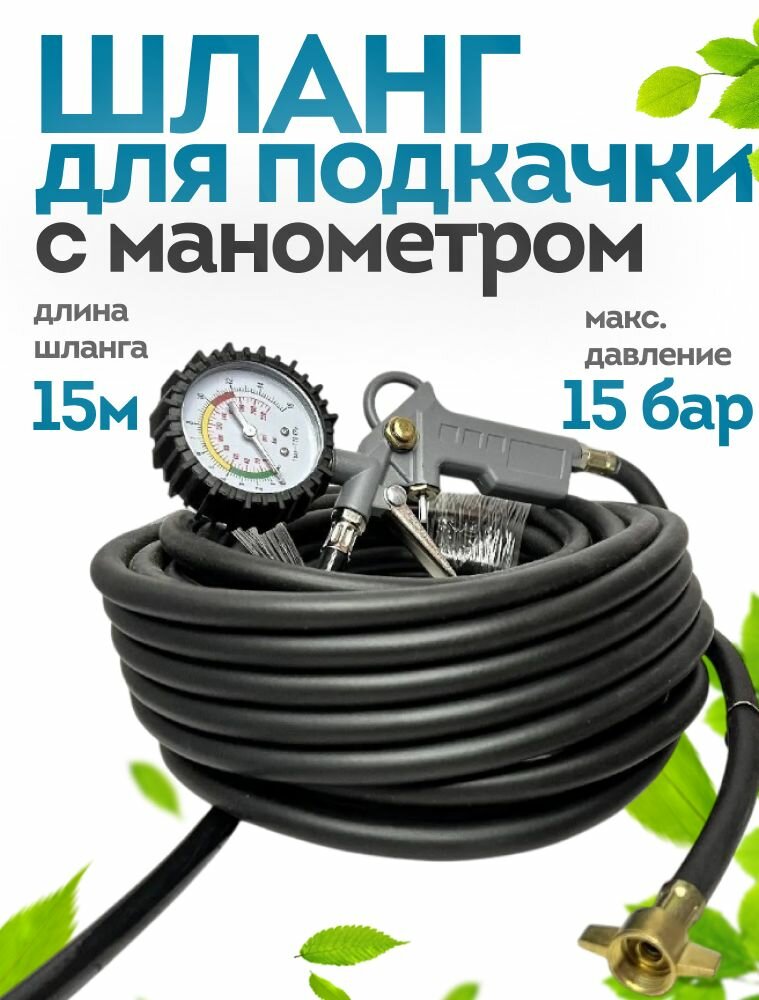 Пистолет для накачки шин с аналоговым манометром 90 мм, max. 15 бар, шланг 15 м