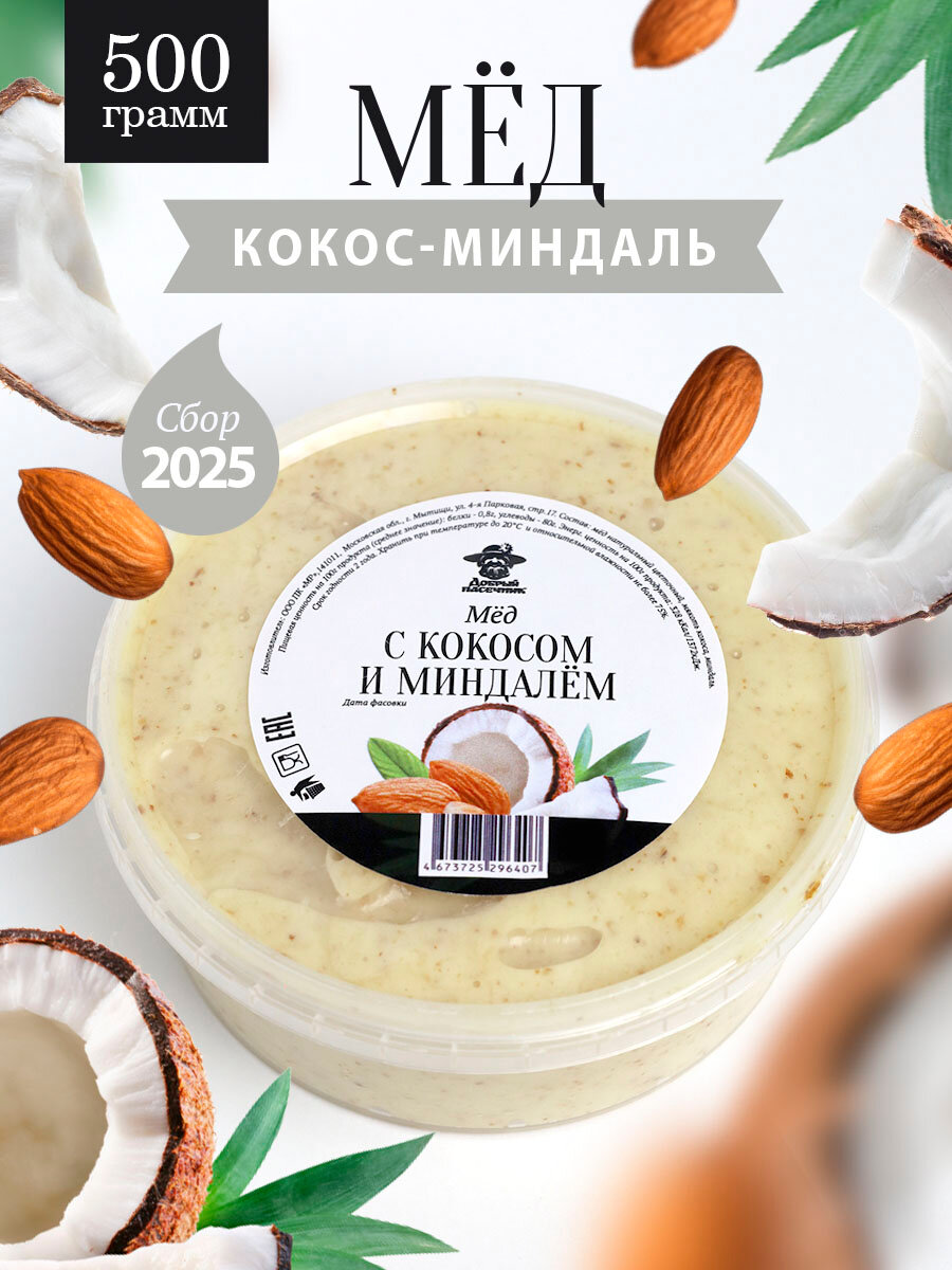 Мед с кокосом и миндалем 500 г, натуральный десерт, правильное питание, Добрый пасечник