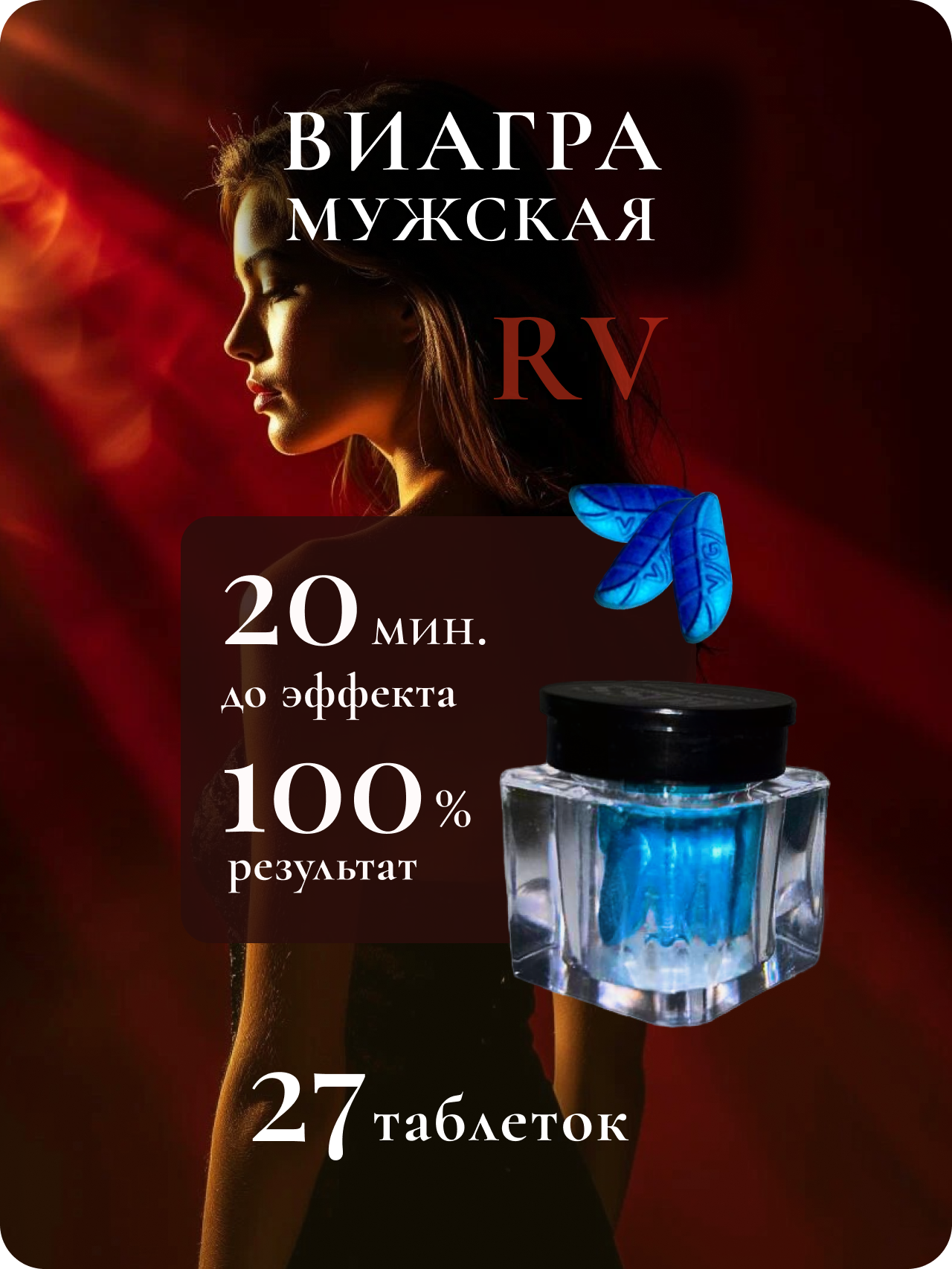 Виагра мужская, BOSS босс. RV. Твердый и крепкий