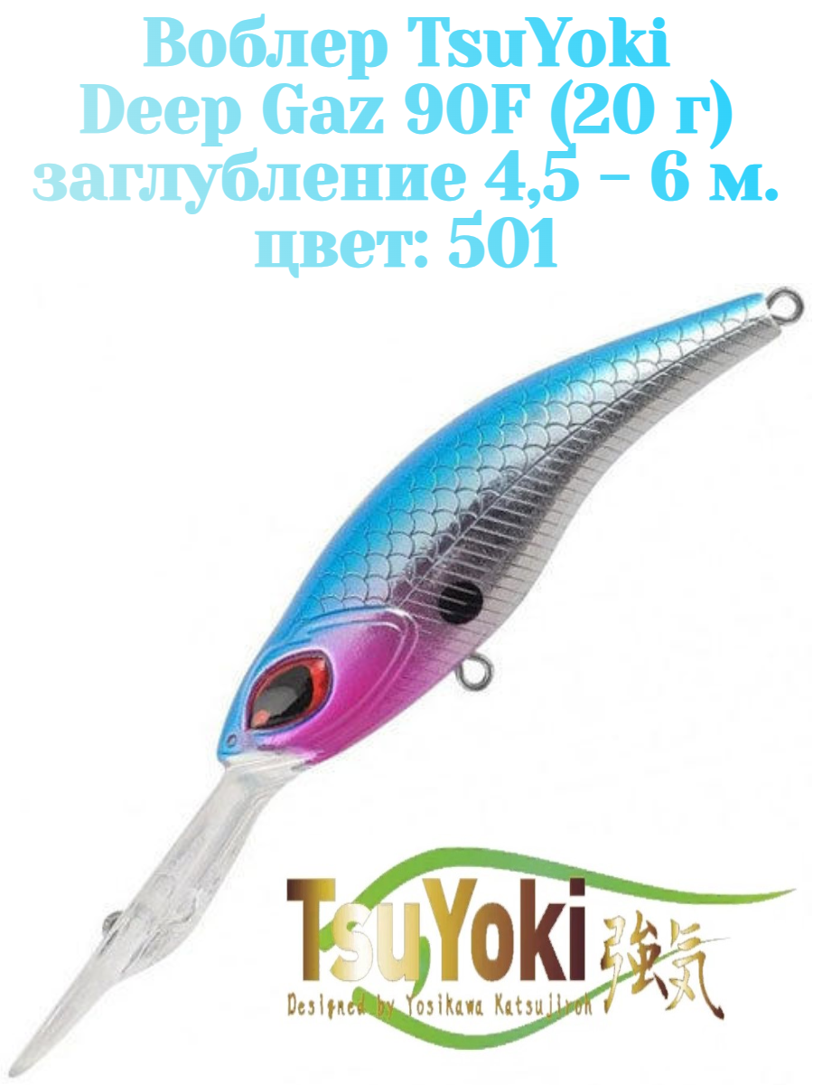 Воблер TsuYoki DEEP GAZ 90F вес 20 гр, плавающий, цвет: 501 / заглубление 4,5-6,0 метра.