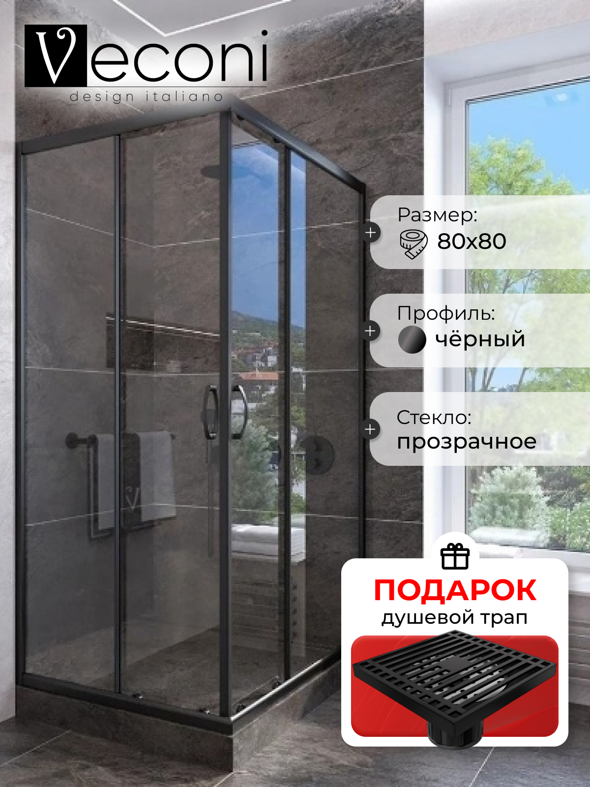 Душевой уголок Veconi Rovigo 80x80х185 профиль черный, стекло прозрачное, в подарок трап на 10 см с сухим затвором решетка черная матовая RV113B-80-01-C4+EN7040717