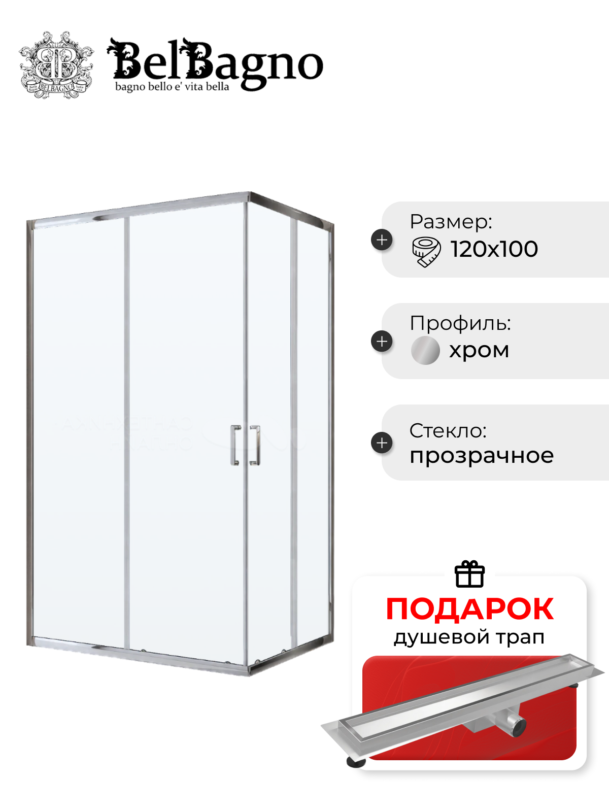 Душевой уголок BelBagno Uno-195 AH 2 120/100 C Cr, в подарок трап на 60 см с гидрозатвором под плитку хром UNO-195-AH-2-120/100-C-Cr+EN7040711