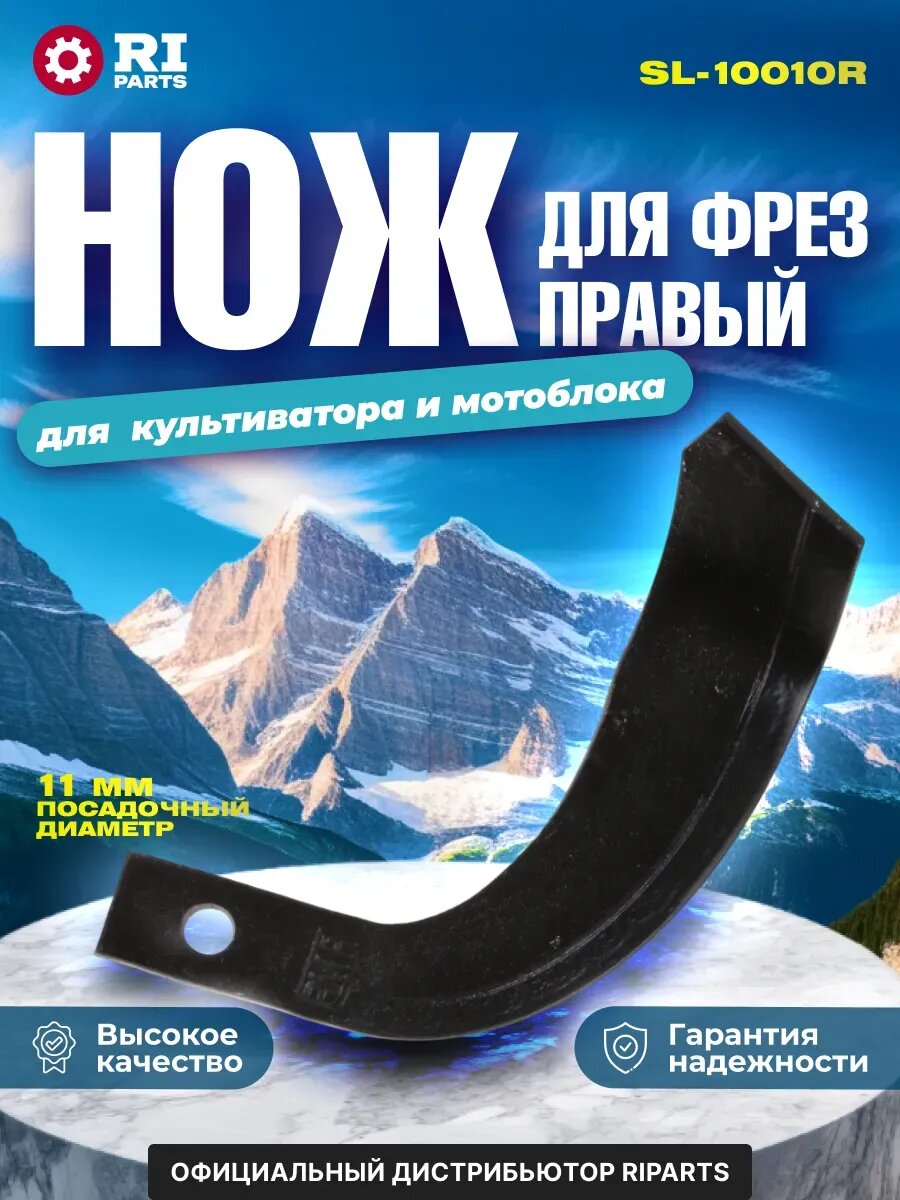 Нож для фрез правый для культиватора или мотоблока (SL-10010R)