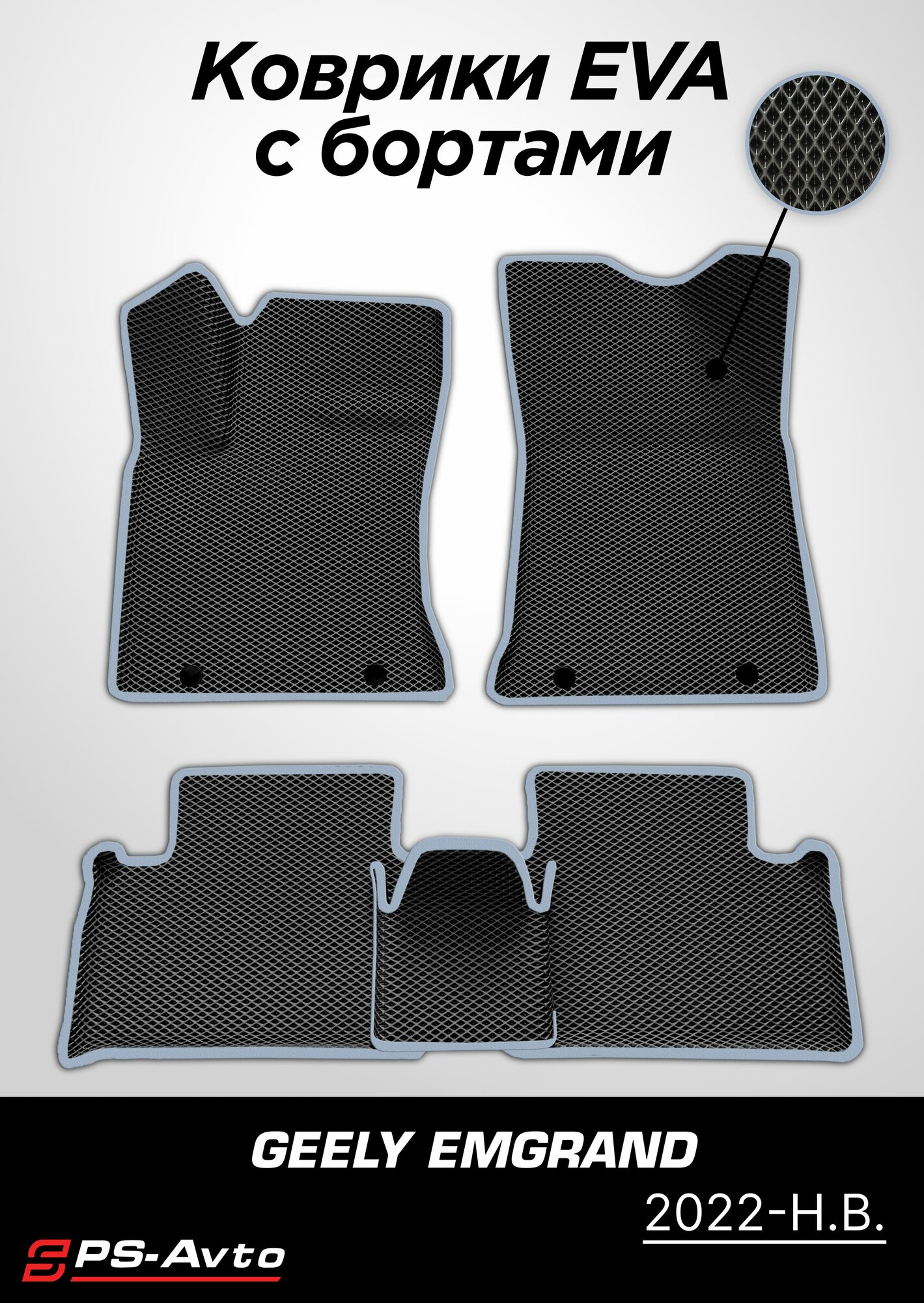 Коврики EVA 3D с бортами Geely Emgrand (2022-н. в.) / ковры ЕВА 3д с бортиками Джили Эмгранд (2022-н. в.)