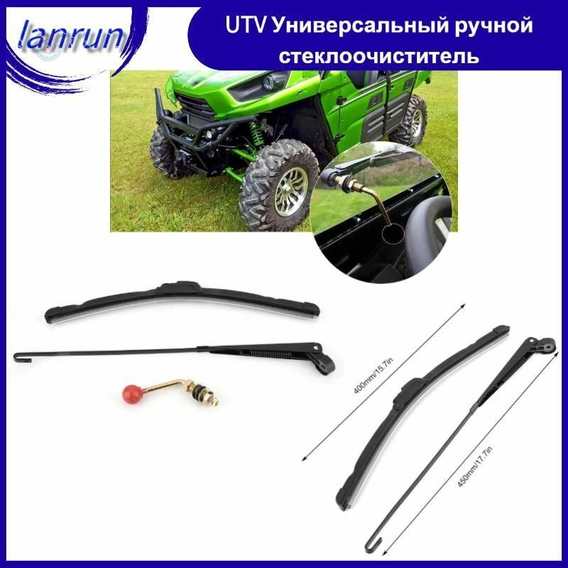 Универсальный ручной стеклоочиститель для UTV: прочный, бесшумный, защищает стекло от царапин, простой монтаж