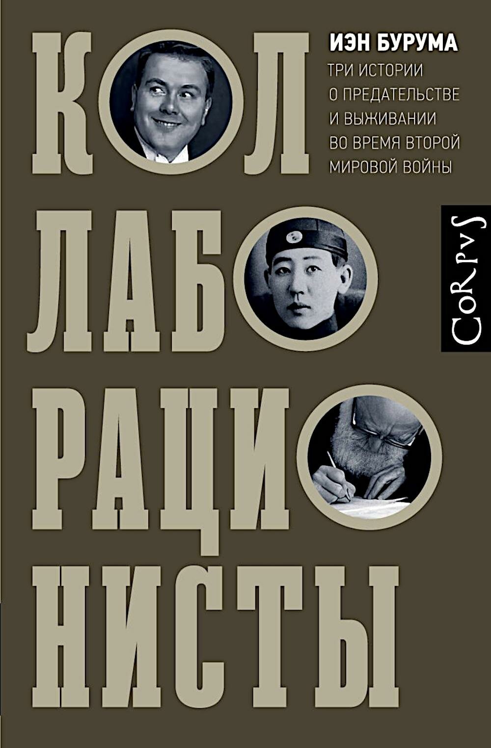 Коллаборационисты. Три истории о предательстве и выживании во время Второй мировой войны. Бурума И. АСТ