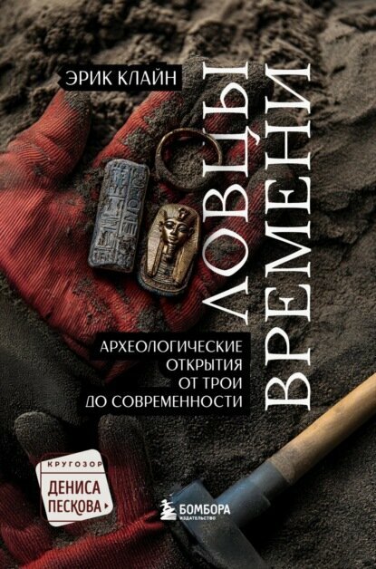 Ловцы времени. Археологические открытия от Трои до современности [Цифровая книга]