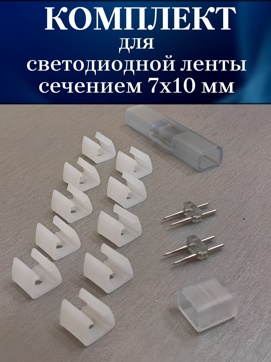 Коннектор для соединения светодиодной ленты посередине в комплекте с заглушкой и скобами крепления , подходит для ленты сечением 7х10мм