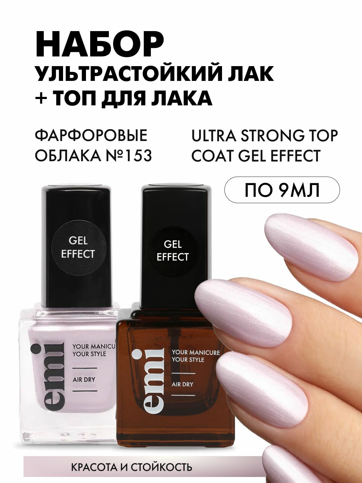 EMI Набор для маникюра и педикюра без лампы лак + топ, 9 мл