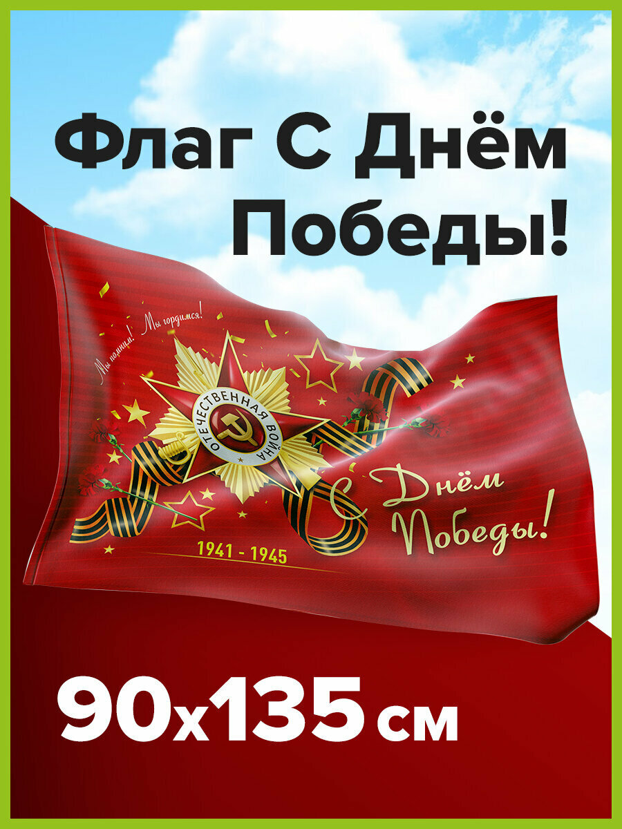 Флаг С Днём Победы 9 мая большой 90х135 см, полиэстер, STAFF, 550238