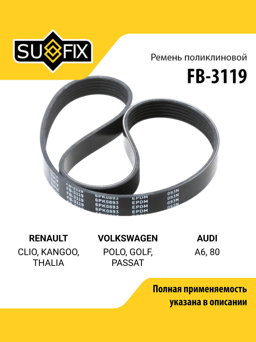 Ремень поликлиновой для RENAULT CLIO, KANGOO, THALIA / VOLKSWAGEN POLO, GOLF, PASSAT (6PK0893) / SUFIX FB-3119