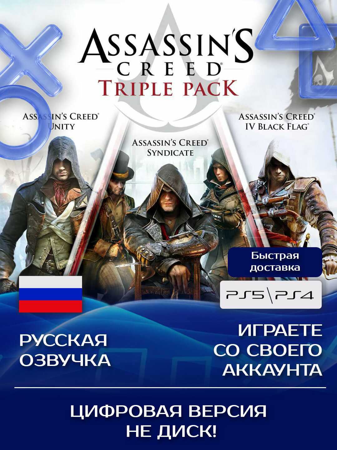 Набор игр Assassin's Creed Triple Pack: Black Flag, Unity, Syndicate для PlayStation PS4, PS5