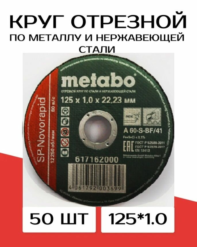 Круг отрезной по металлу METABO 125 х 1,0 х 22,23 (50 шт)