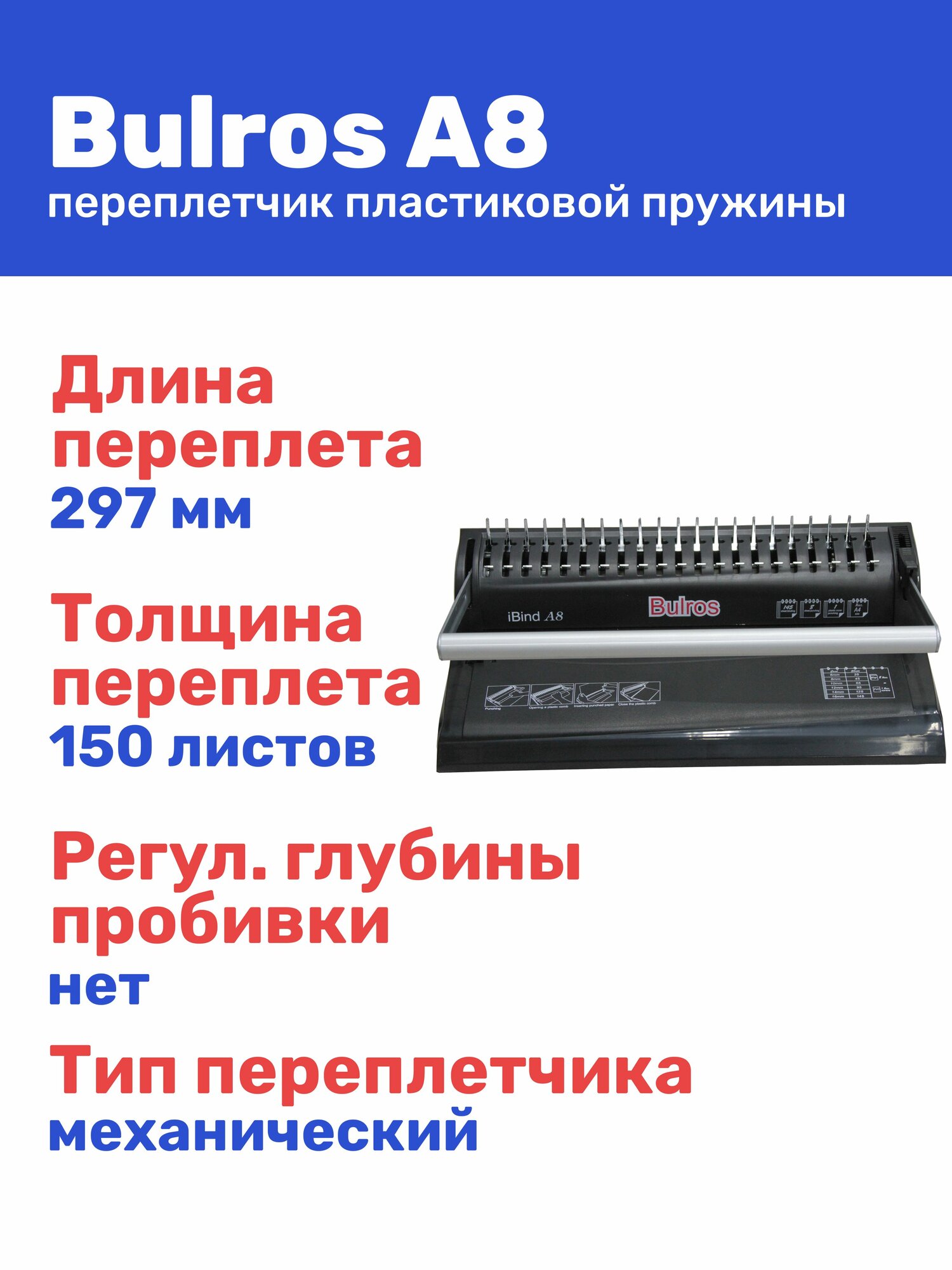 Переплётчик пластиковой пружиной Bulros A8 / Брошюратор (брошюровщик) для бумаги, документов / Переплетная машина пробивает 8 листов, сшивает 500 листов