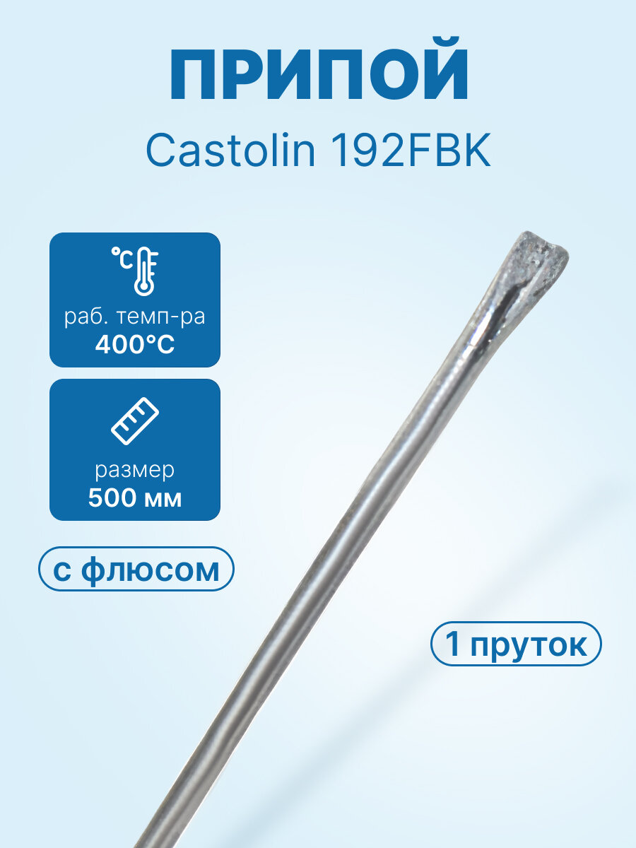 Припой Castolin 192FBK (для алюминия, пруток 500мм, с флюсом)