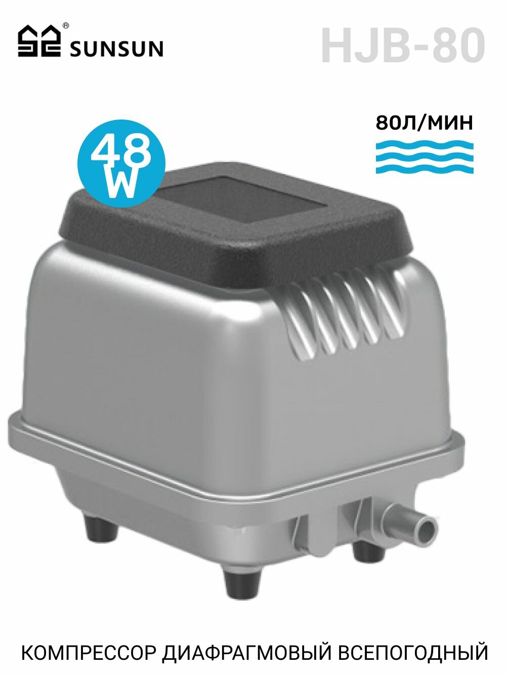 Компрессор SS-HJB-80 диафрагмовый, 48W (80л/мин), высокое давление
