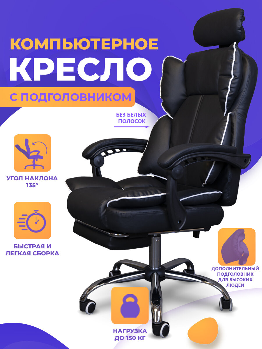 Компьютерное кресло с подголовником, цвет черный