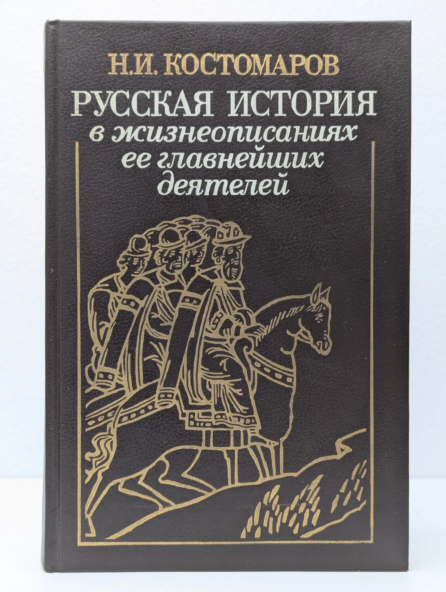 Русская история в жизнеописаниях ее главнейших деятелей Костомаров Николай Иванович 1993
