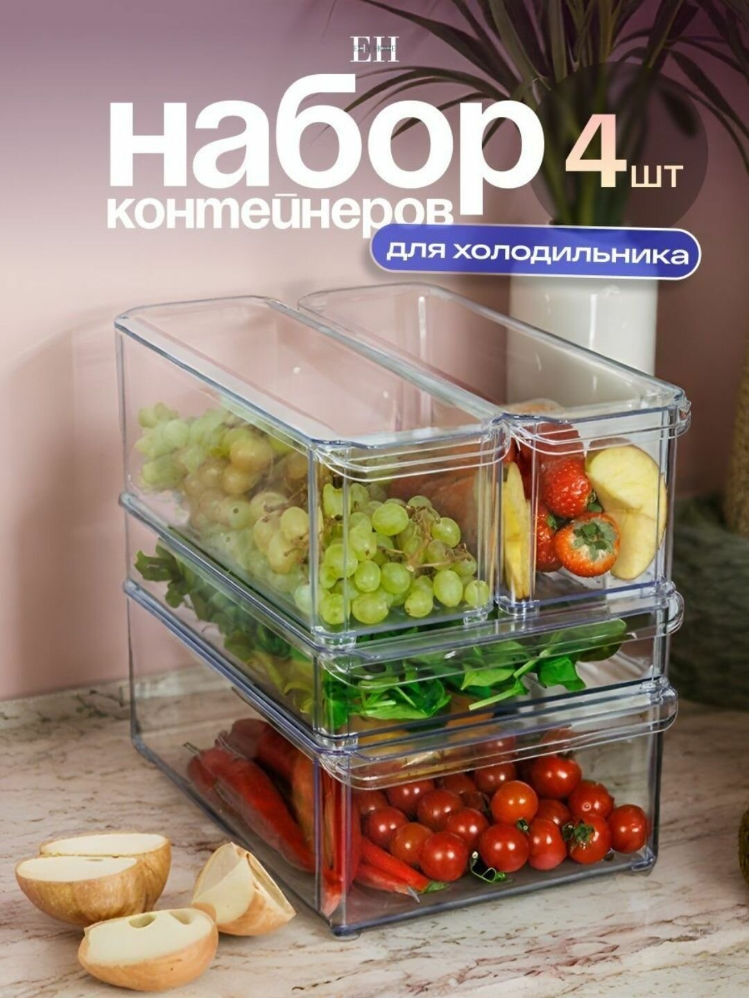 Набор контейнеров для холодильника Elly Home, органайзер для холодильника с крышкой, комплект 4 шт
