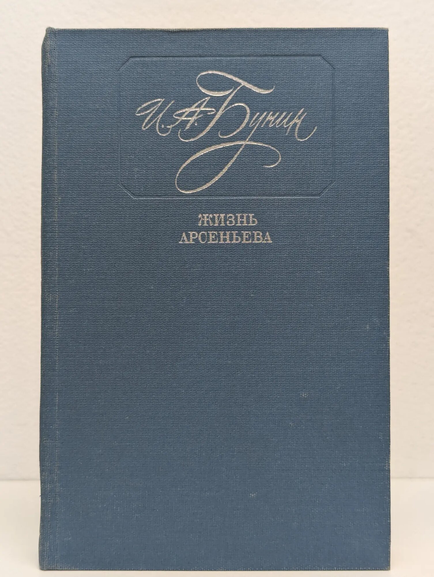 Жизнь Арсеньева. Повести и рассказы Бунин Иван Алексеевич 1989