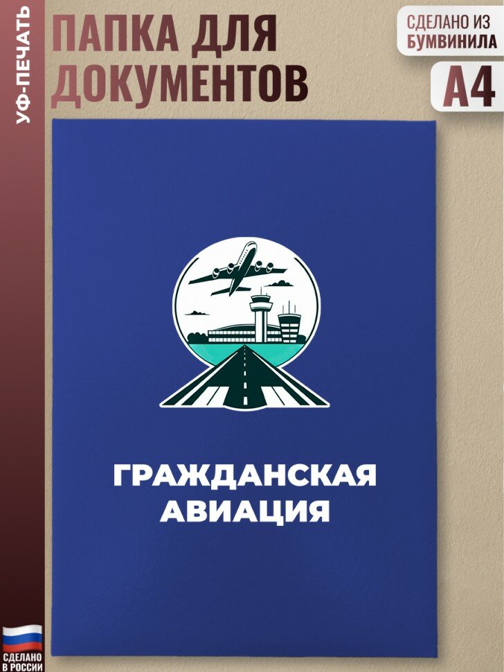 Адресная папка "Гражданская авиация" синяя