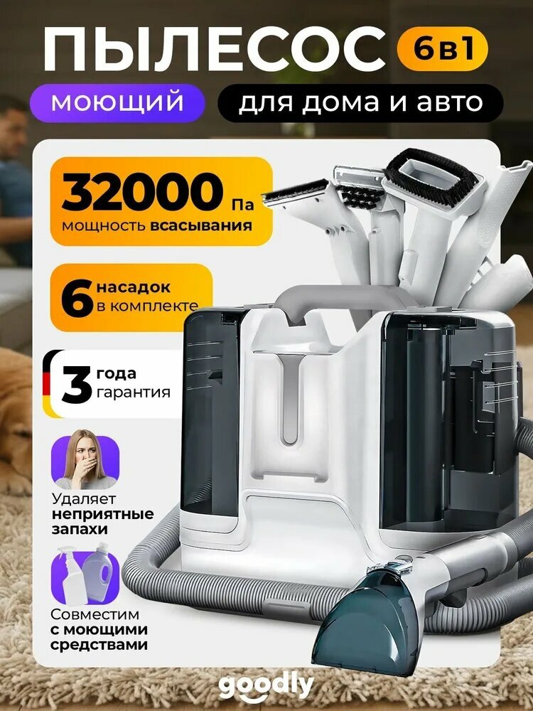 Пылесос моющий Goodly, для чистки мебели и ковров, диванов, химчистка для дома и салона автомобиля, 6 насадок, белый