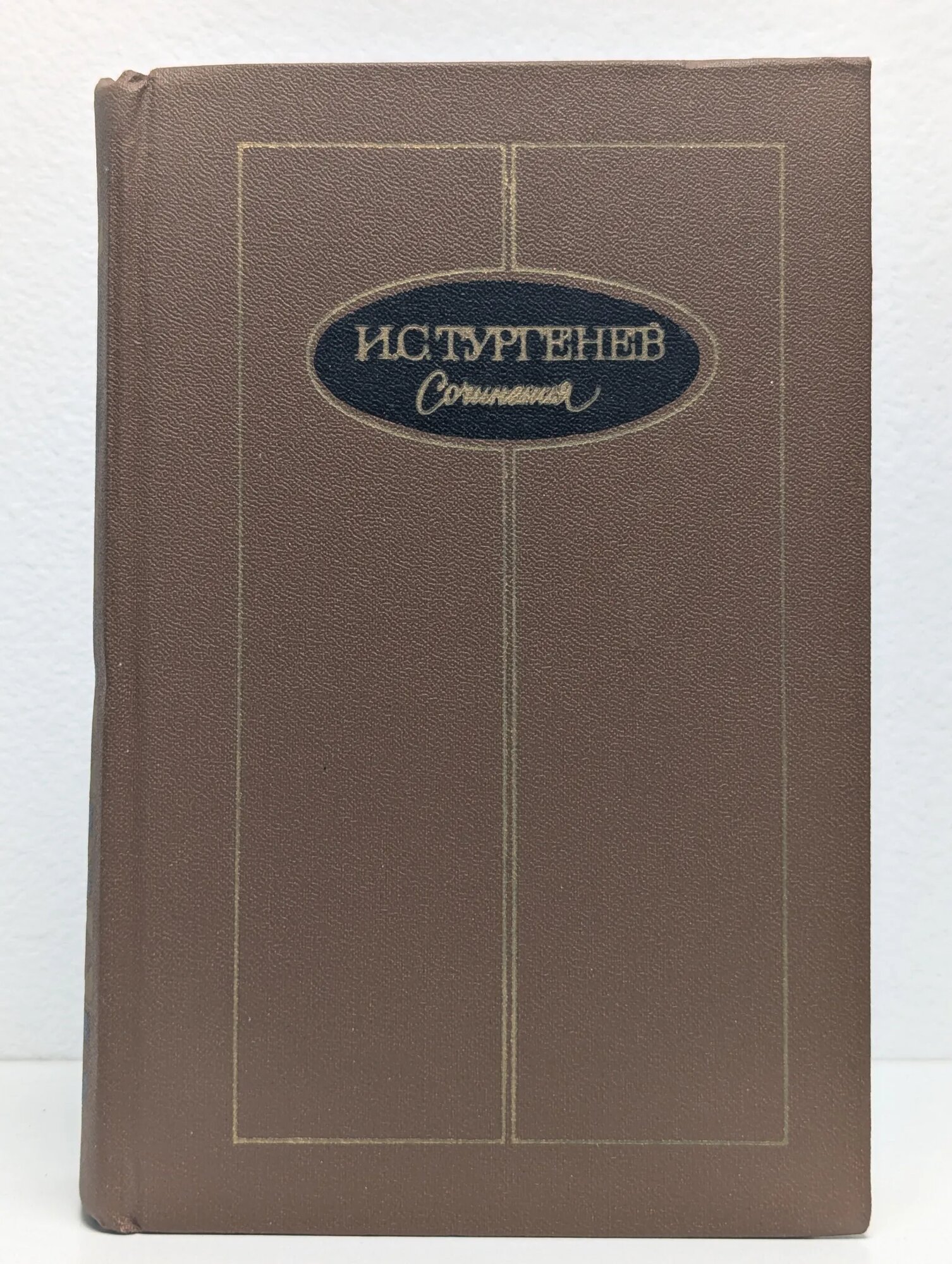 Иван Тургенев. Сочинения в 3 томах. Том 1 Тургенев Иван Сергеевич 1988