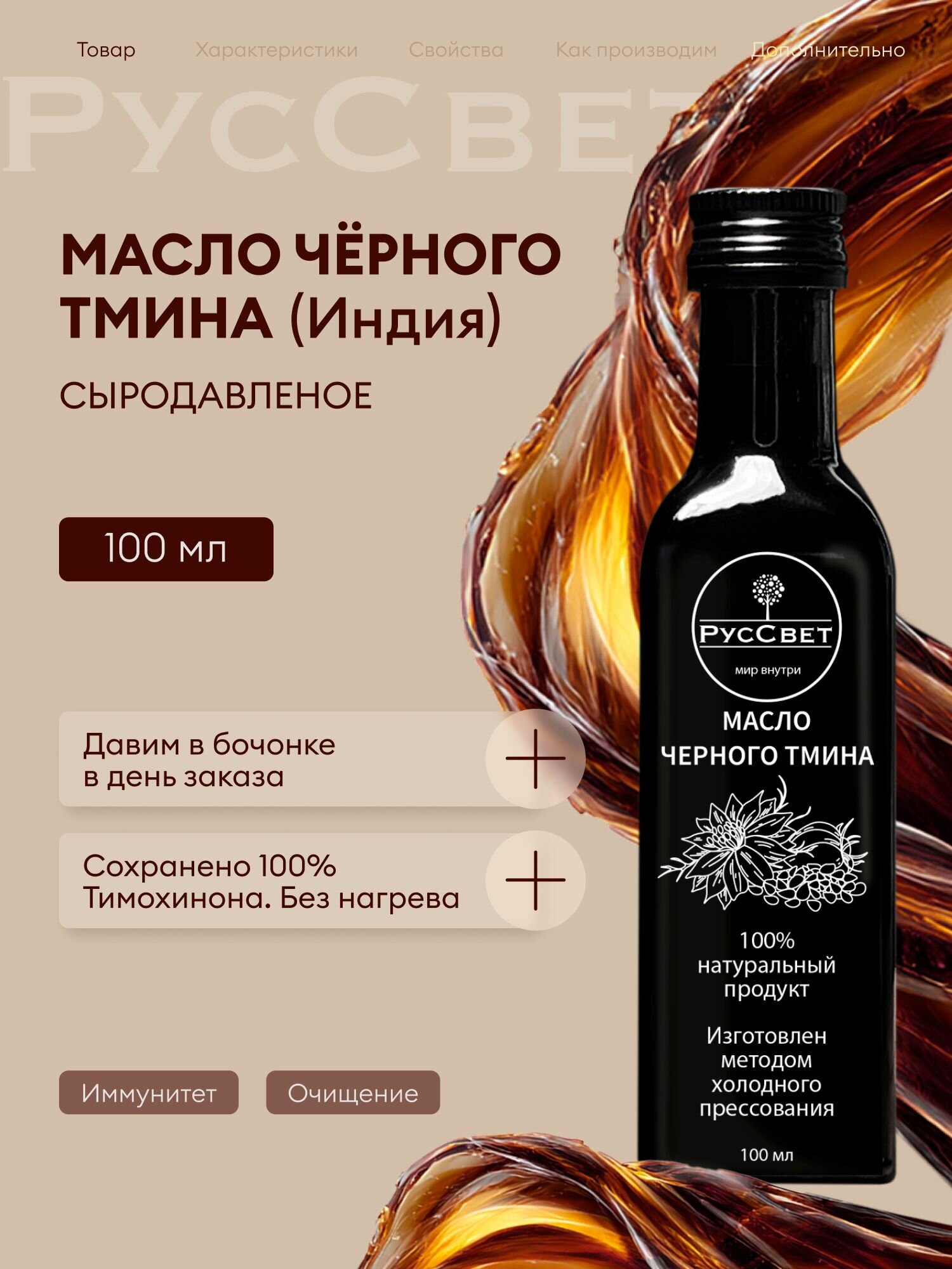 Масло черного тмина сыродавленое холодного отжима, 100 мл. РусСвет